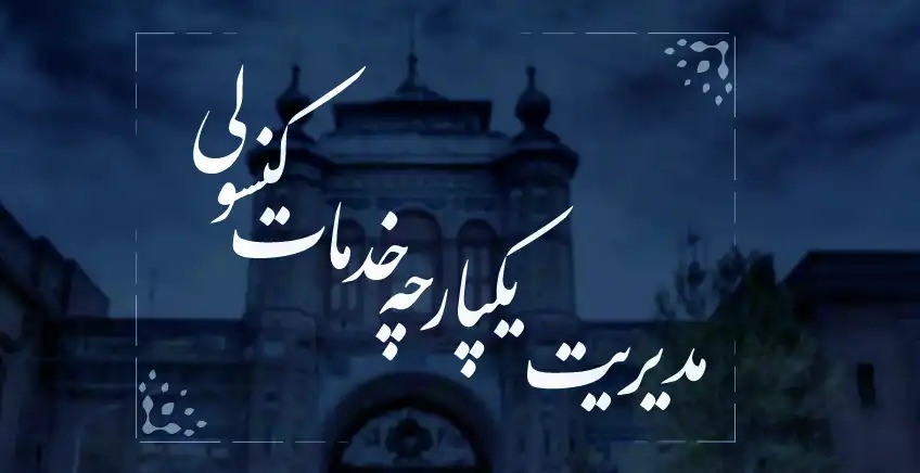 سامانه میخک | سایت خدمات کنسولی mikhak.mfa.gov.ir