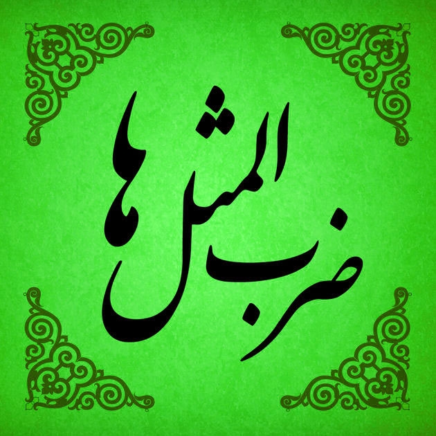 ضرب المثل های کردی
